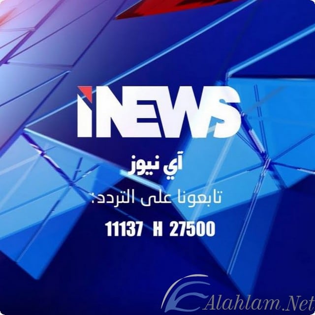 تردد قناة إي نيوز العراقية الإخبارية 2025 (i inews) وكيفية ضبط القناة ...