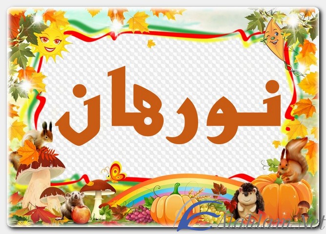 معنى اسم نورهان وشخصيتها Nourhan موقع شملول